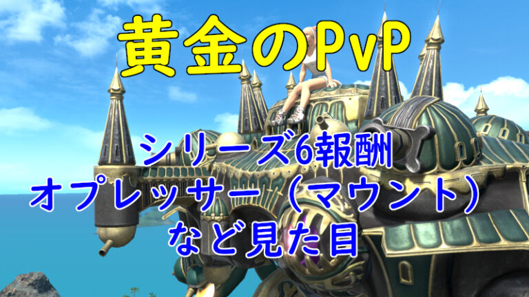 FF14 PvPシリーズ6報酬「オプレッサー（マウント）」など見た目 | いつものFF14