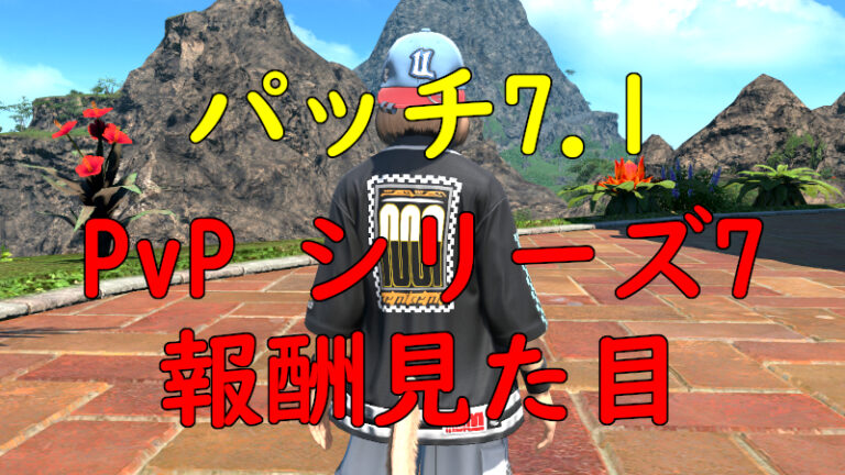 FF14 PvPシリーズ7報酬「ルーズストリート（装備）」など見た目 | いつものFF14